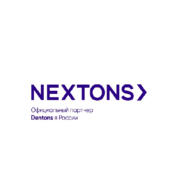 юридическая фирма Nextons, г. Москва, г. Санкт-Петербург